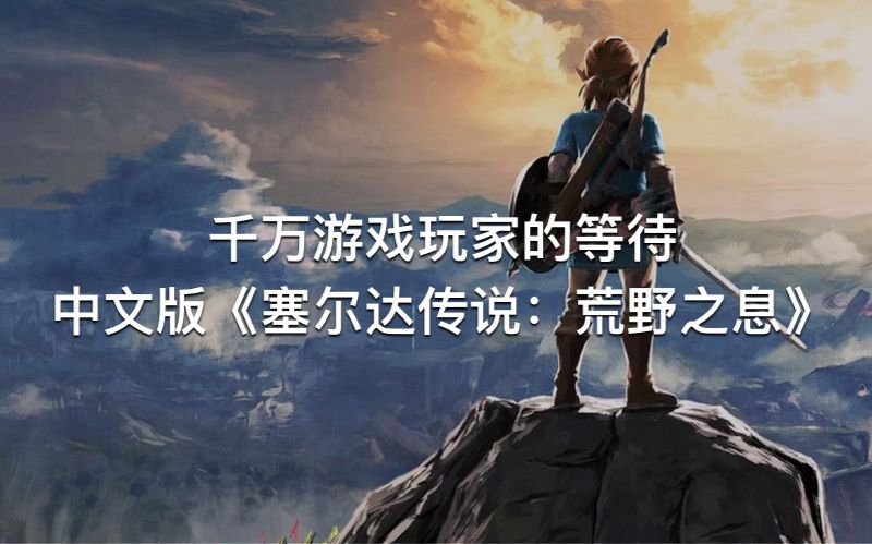 「探物」千万游戏玩家的等待 《塞尔达传说:荒野之息》中文版全新上线