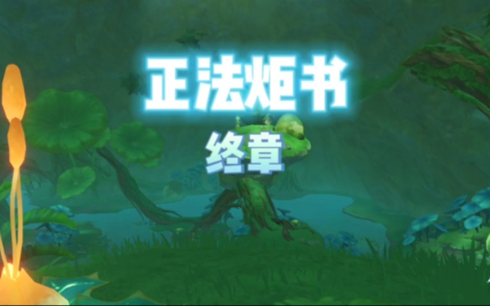 森林书系列任务第二章,第二个分篇正法炬书—终章速通简读
