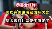 恭喜全红婵!两次完美跳海获国际大奖,奖金数额让网友不镇定了!