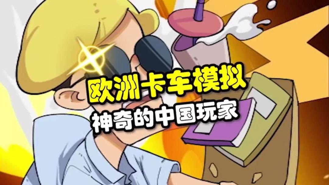   欧洲卡车模拟器 神奇的中国玩家