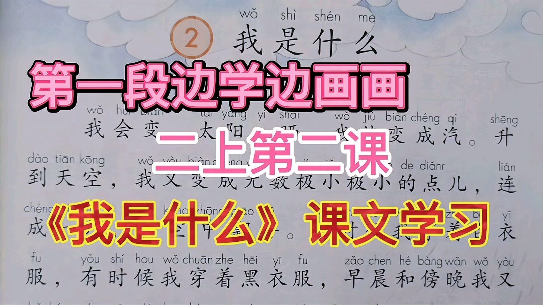 二年级上册第2课《我是什么》课文学习,第一段跟着老师读读,画画