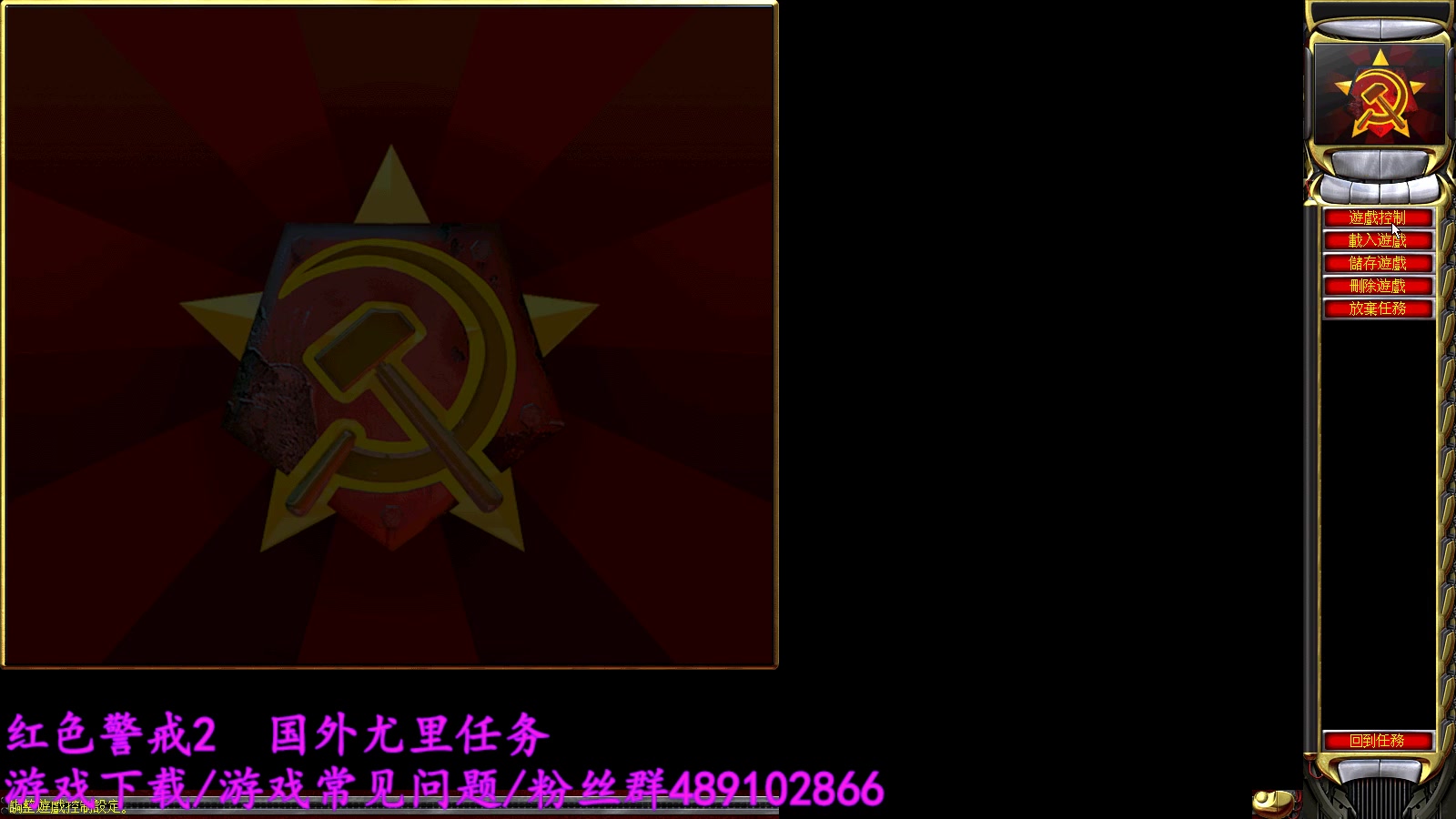 红色警戒2外国尤里的复仇任务