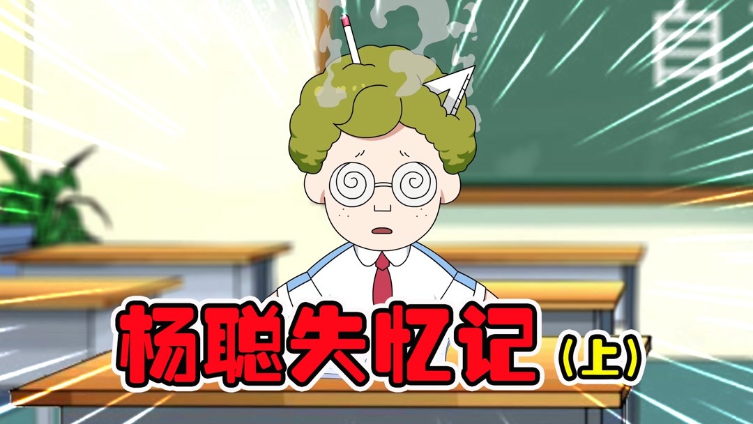 搞笑动画:同学请教作业,杨聪大脑瞬间失忆,秒变机械人(上)