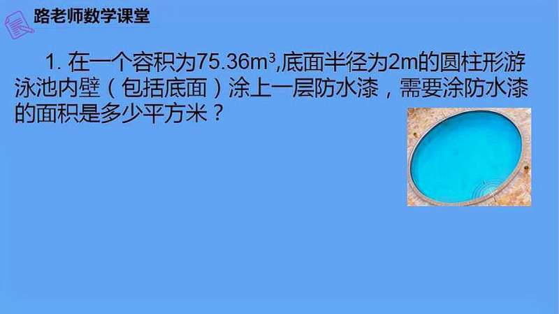六年级数学《圆柱》——解决问题