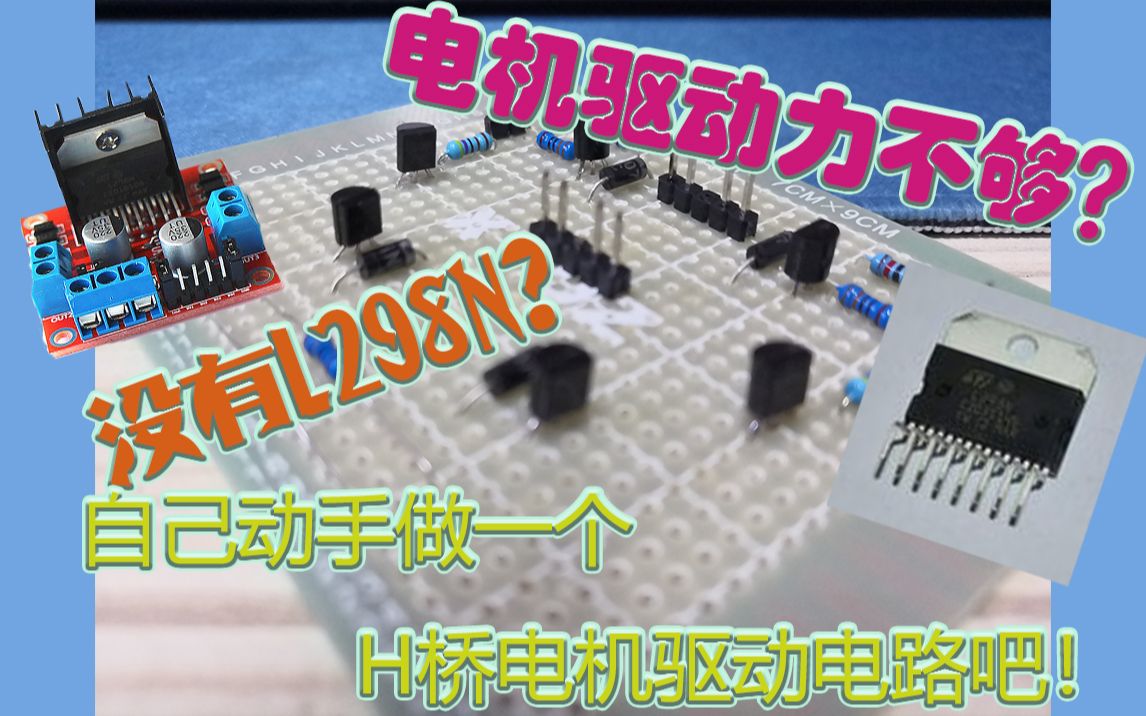 [自制演示]H桥电机驱动电路焊接过程及功能检测方法(七角杨桃·出品)/...