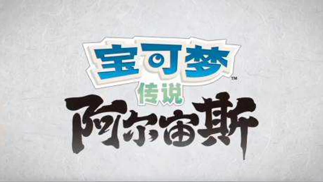 宝可梦开放世界游戏真的来啦 宝可梦直面会 宝可梦传说 阿尔宙斯