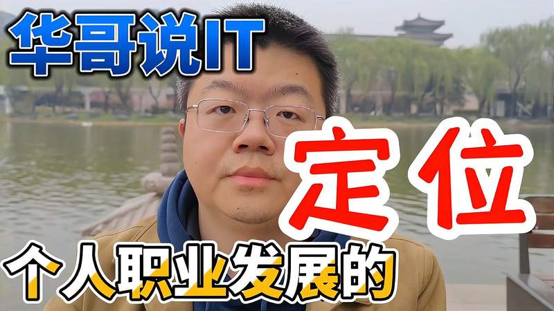 个人职业发展的定位