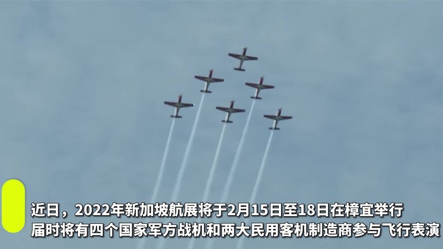 【快讯】四国战机及两大民机参与2022年新加坡航展飞行表演