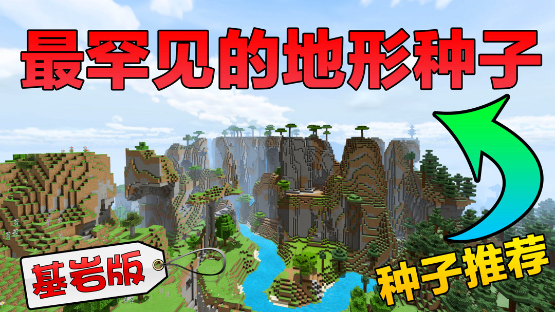 Mc建筑党都在找的种子 这地形十分罕见!