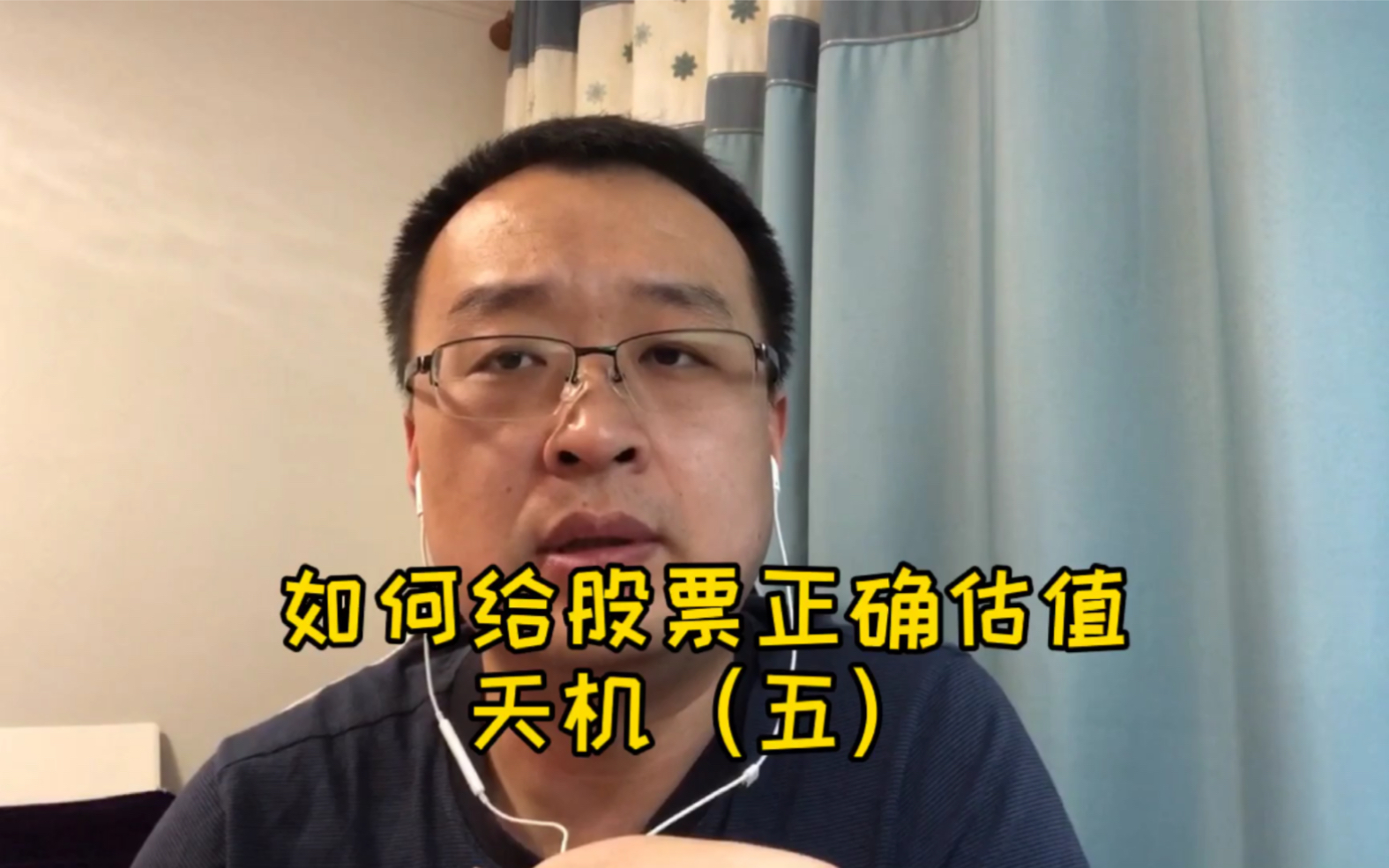 如何正确给股票估值 天机(五)
