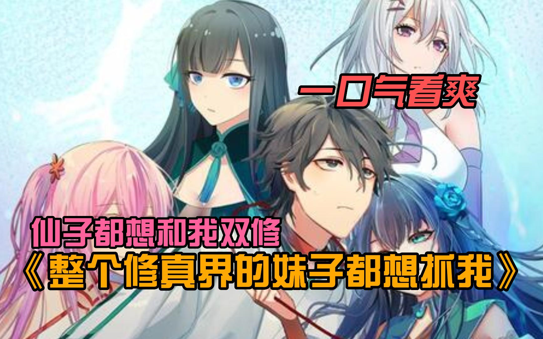 ...修仙界妹子都想抓我》男主天生道体惹得整个修仙界妹子都想抓他双修