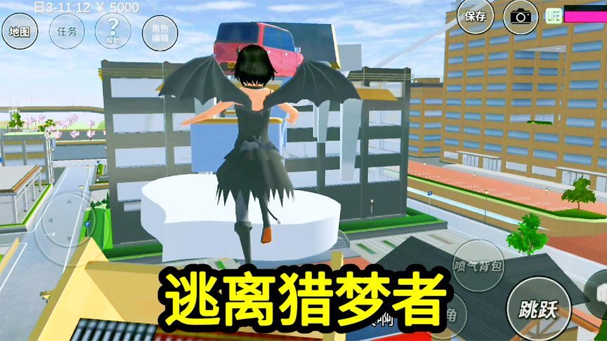 樱花校园模拟器:城市里出现了一个猎梦者,我要赶快逃跑!