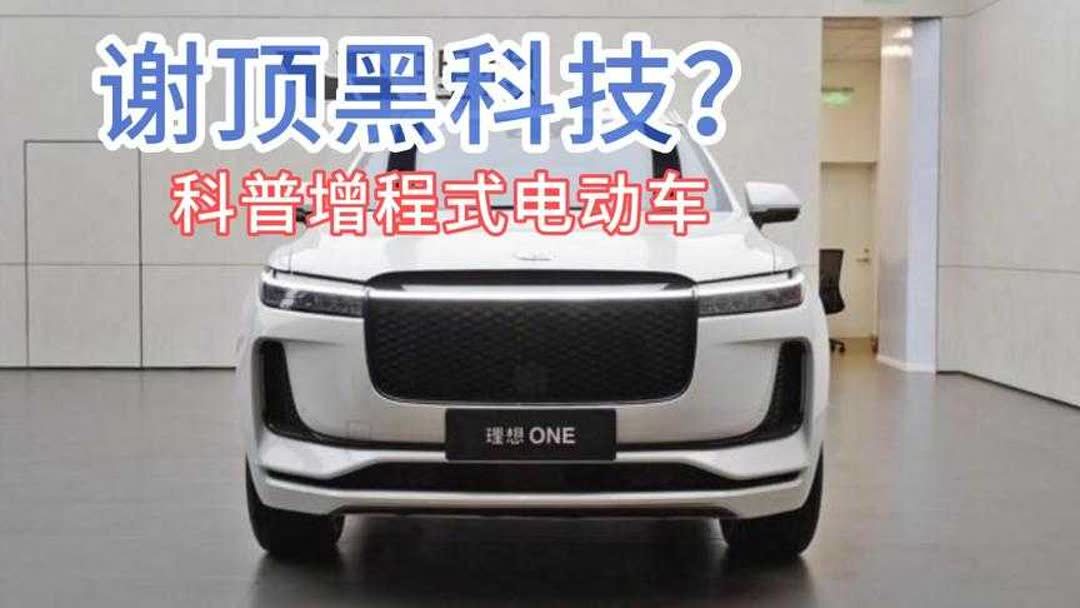 1分钟科普增程式电动车,落伍的"黑科技"