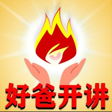 学海无涯好爸开讲 