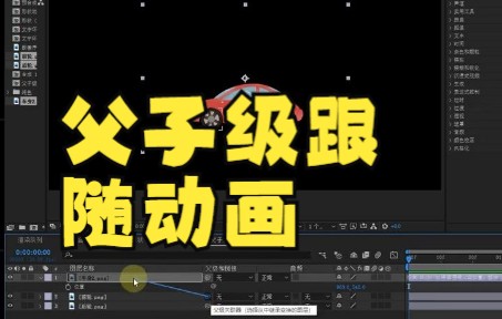 【ae蒙版遮罩】父子级跟随动画,你们学会了吗?