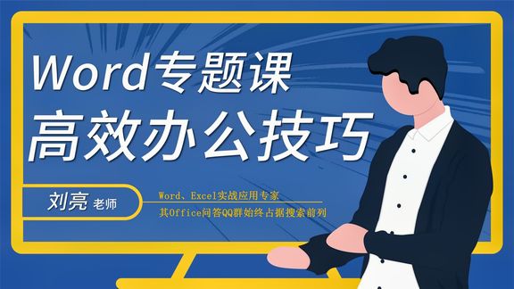 《Word职场高效办公技巧》38. 自动编号的应用