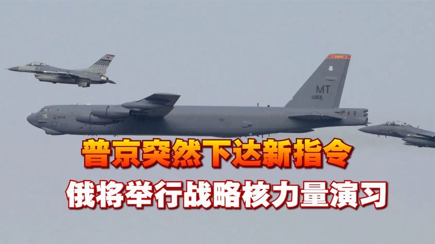 普京突然下达新指令,俄将举行战略核力量演习,已给美国发出通知