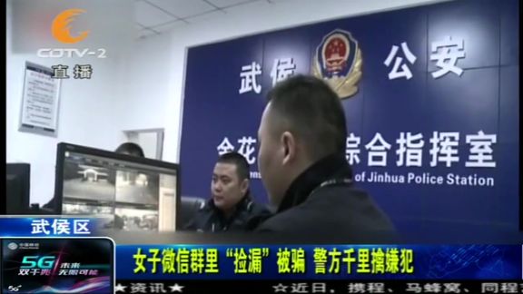 女子微信群里“捡漏”,付完钱才知道被骗了,警方千里擒嫌犯