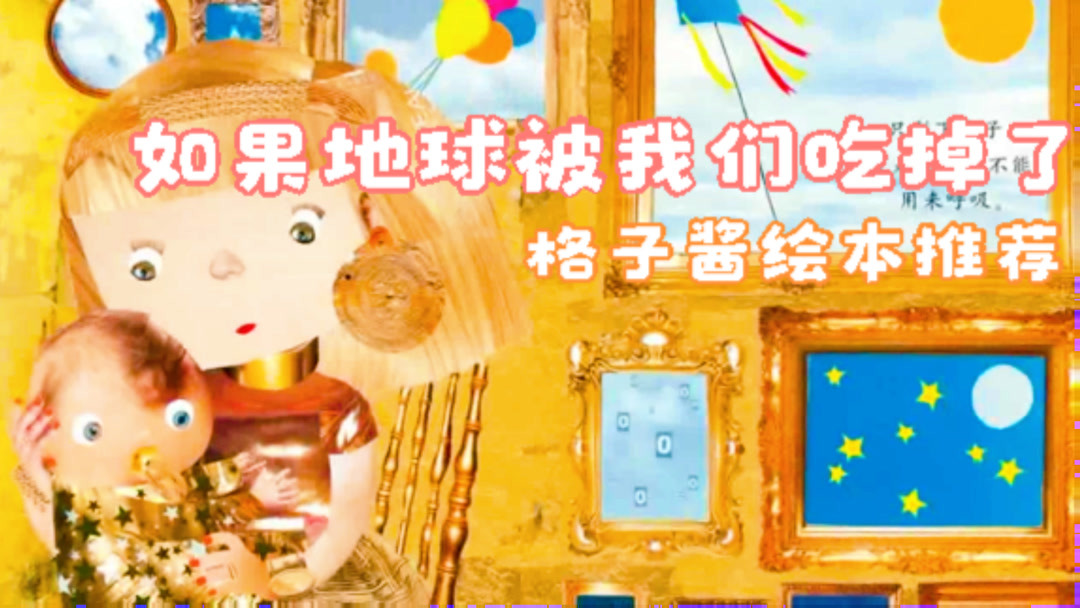 《如果地球被我们吃掉了》从故事中学习如何保护地球