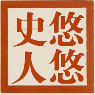 悠悠史人 