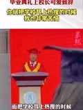 可可爱爱!毕业典礼上校长致辞:你们把学校骂上热搜的时候,我也非常...
