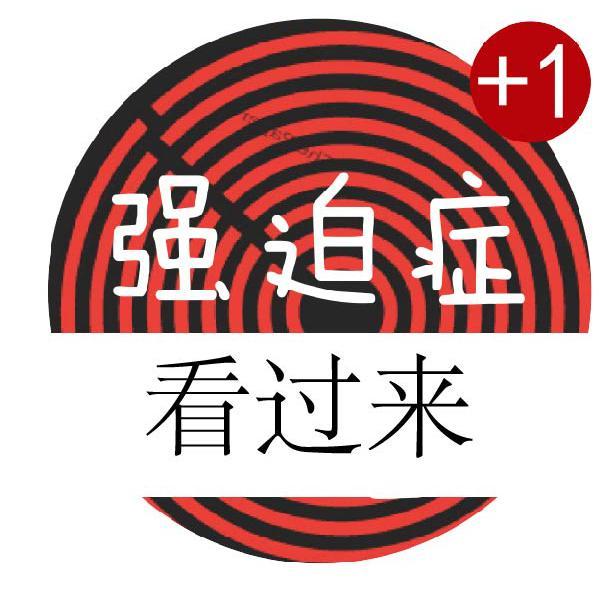 强迫症看过来 