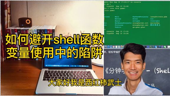 如何避开shell函数变量使用中的陷阱?