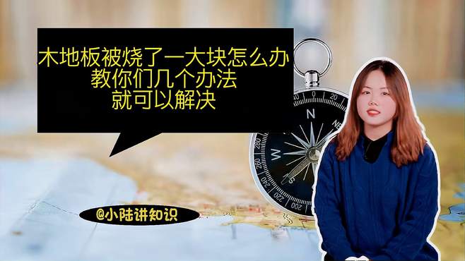 木地板被烧了一大块怎么办?教你几个办法就可以解决!