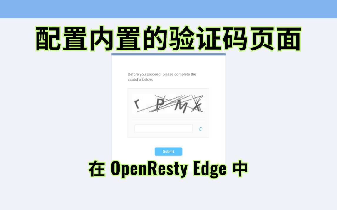 在 OpenResty Edge 中配置内置验证码页面(中文字幕)