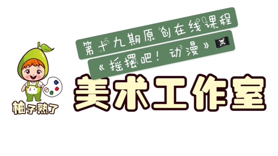 创意美术绘画手工在线课程《摇摆吧!动漫!》柚子熟了美术出品