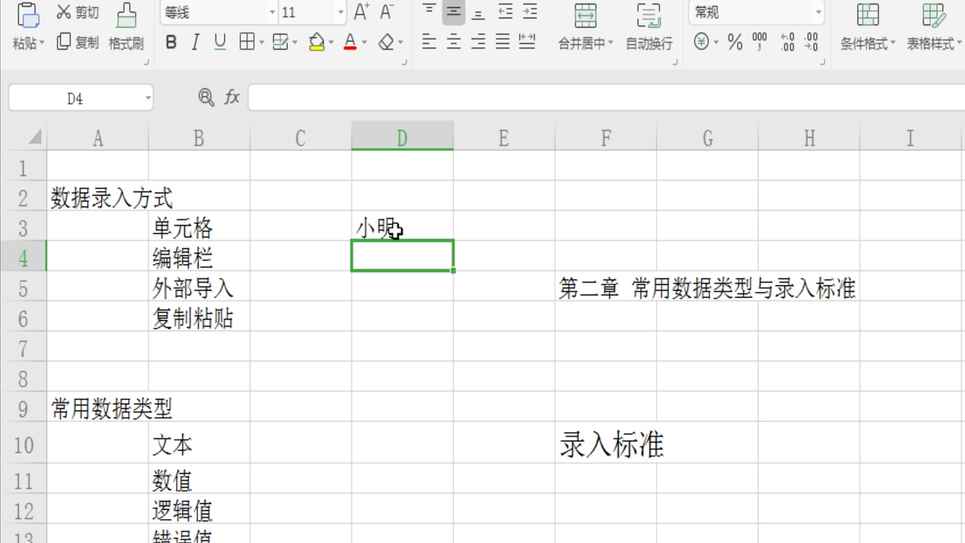 【王老师Excel小课堂】Excel教程:常用数据类型和录入标准