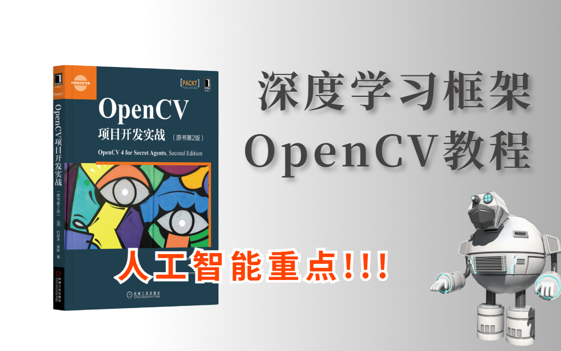 ...学完顺滑!2022年B站最全最详细的深度学习框架OpenCV教程!原理...