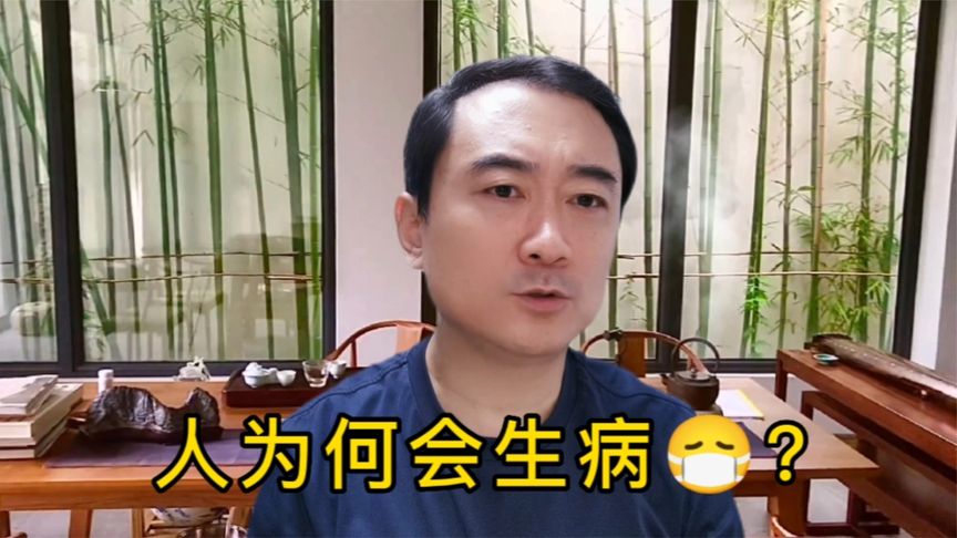 人为什么会生病?