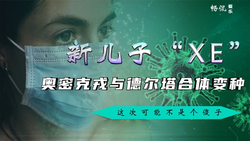 奥密克戎与德尔塔合体变种,新儿子“XE”,这次可能不是个傻子