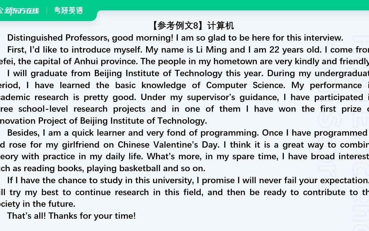 【新东方考研】考研复试口语 | 自我介绍8 - 计算机