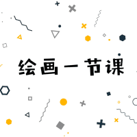 绘画一节课 