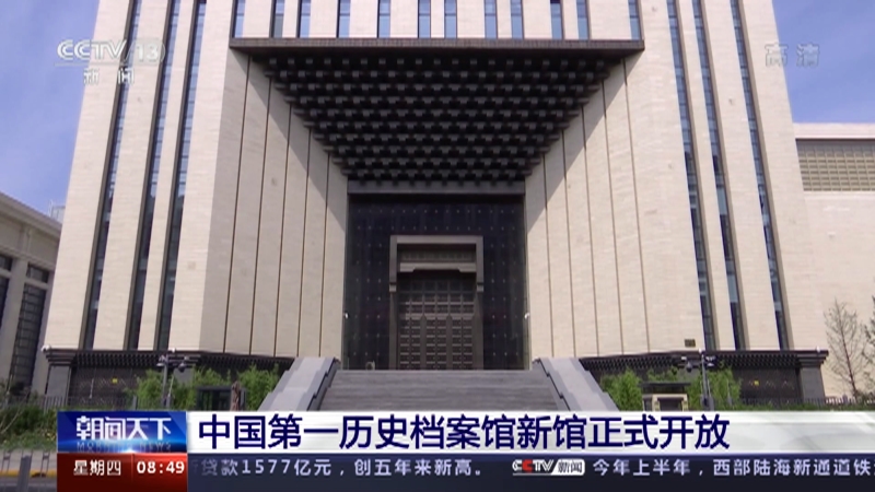 [朝闻天下]中国第一历史档案馆新馆正式开放