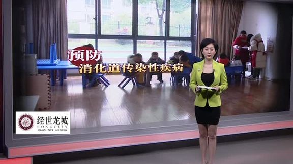 健康天元:开学季 注意预防消化道传染性疾病
