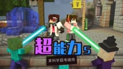 我的世界超能力模组多人生存Ep5