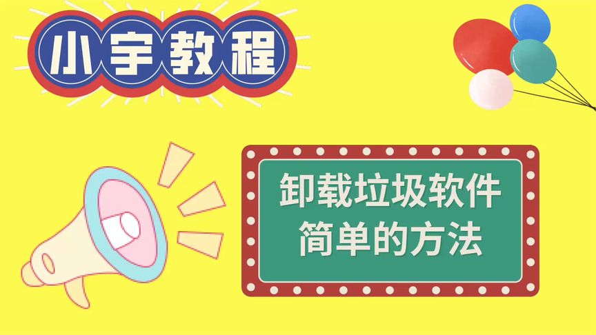 卸载垃圾软件简单的方法