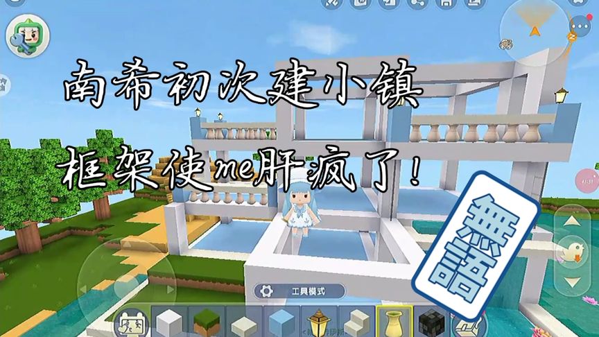 迷你世界(没名)小镇1:南希初次建小镇 名字想不到 框架建到疯