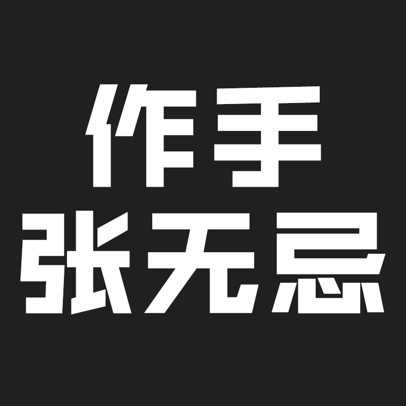 作手张无忌 
