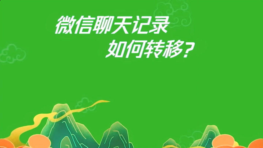 1分钟告诉你如何转移手机上的微信记录