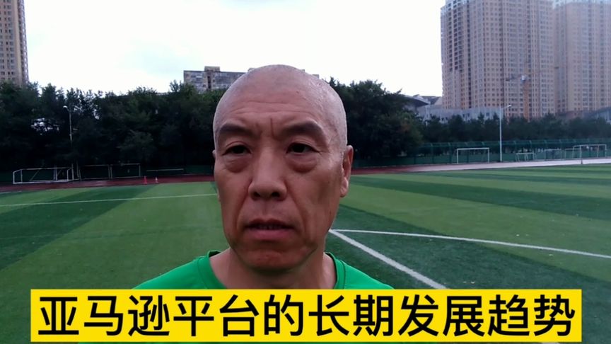 跨境电商亚马逊的发展趋势展望