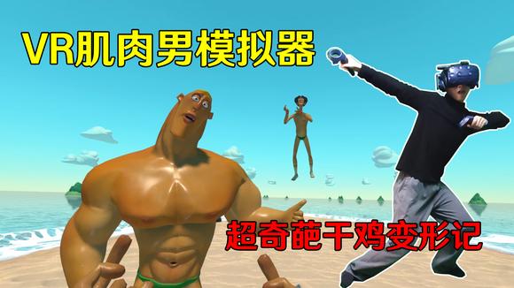 VR肌肉男模拟器——奇葩游戏教你干鸡速成肌肉男,满屏肌肉真辣眼