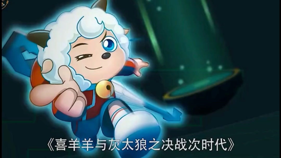 喜洋洋与灰太狼之决战次时代