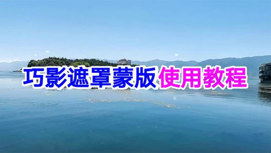 巧影遮罩蒙版使用教程,新增加的功能你不一定会使用