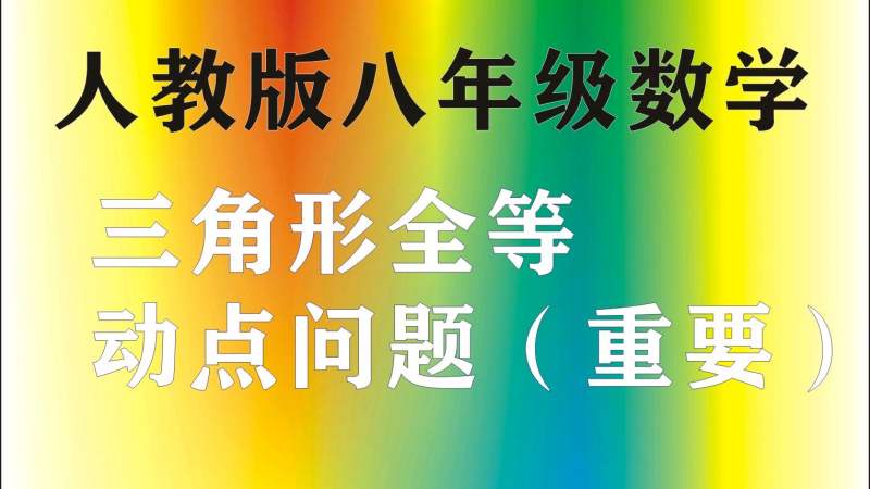 全等三角形动点类问题