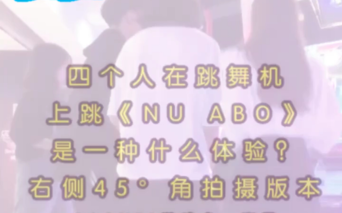 【许紫嫣】四个人跳《NU ABO》竞速情侣模式玩法 扬州E舞成名跳舞...