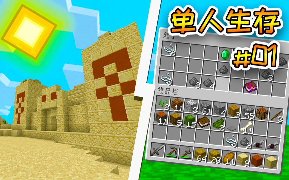 Minecraft Java单人无作弊生存 #01 开局就发现村庄和沙漠神殿,不拿...